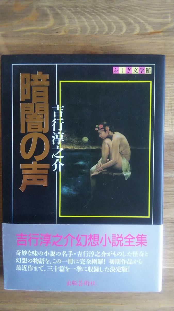 Yahoo!オークション - （TB‐112） 暗闇の声 (ふしぎ文学館) 吉行淳之...