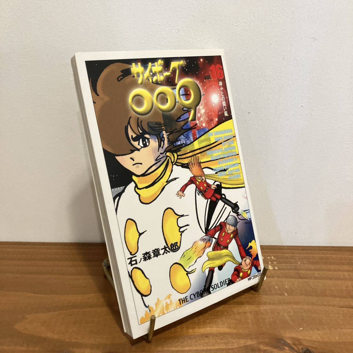 Yahoo!オークション - 23118 石ノ森章太郎「サイボーグ009」vol.16 神...