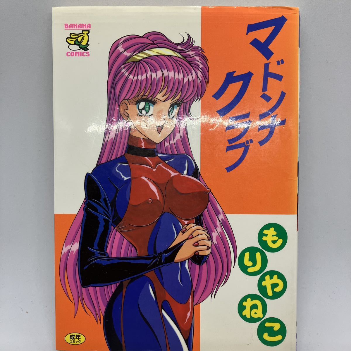Yahoo!オークション - もりやねこ 『マドンナクラブ』 バナナコミック...