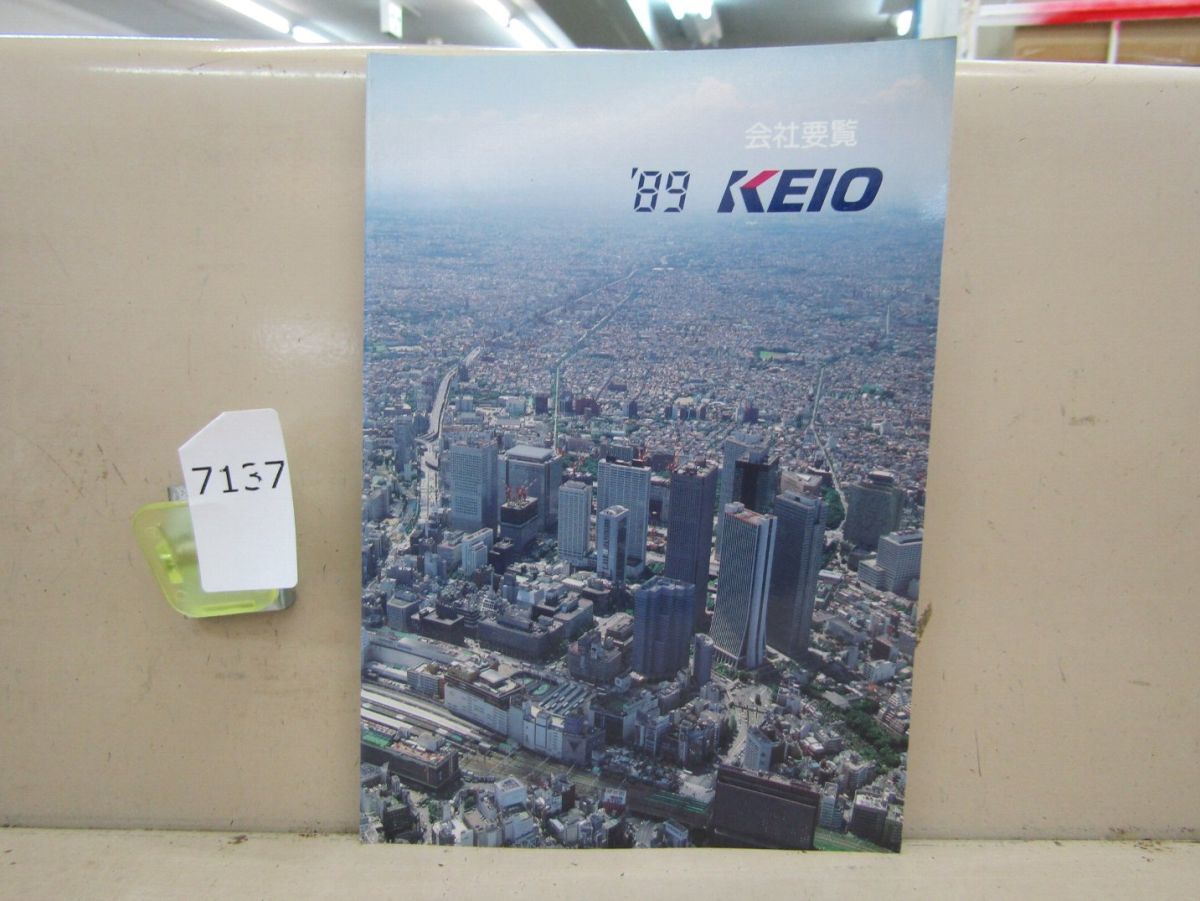 Yahoo!オークション - 7137 AS 鉄道資料 会社要覧 KEIO 1989年 京王帝...