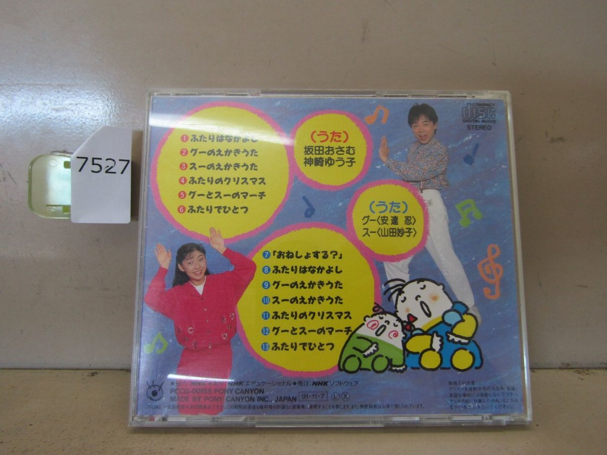 7527 NHKおかあさんといっしょ ふたりはなかよし グーとスー 坂田おさむ/神崎ゆう子/ぬりえ付(童謡、教育)｜売買されたオークション情報、yahooの商品情報をアーカイブ公開 ...