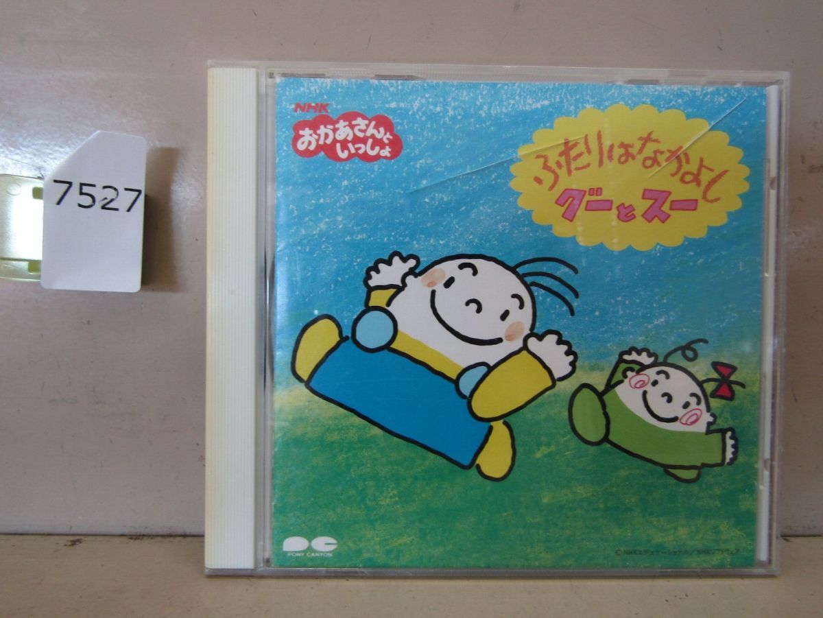 7527 NHKおかあさんといっしょ ふたりはなかよし グーとスー 坂田おさむ/神崎ゆう子/ぬりえ付(童謡、教育)｜売買されたオークション情報、yahooの商品情報をアーカイブ公開 ...