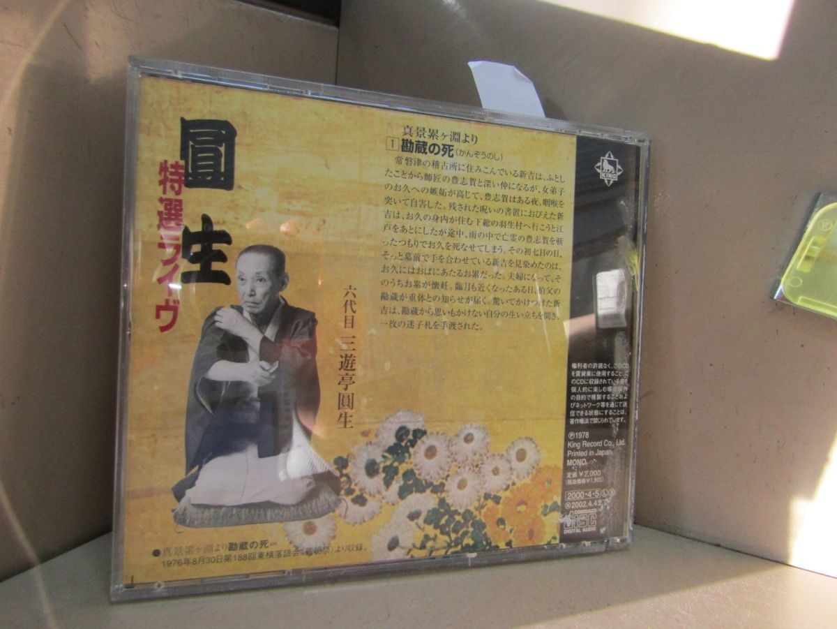 7574 CD 六代目 三遊亭圓生 圓生特選ライヴ11 真景累ヶ淵より 勘蔵の死 帯付き(演芸、落語)｜売買されたオークション情報、yahooの商品情報をアーカイブ公開 - オークファン ...