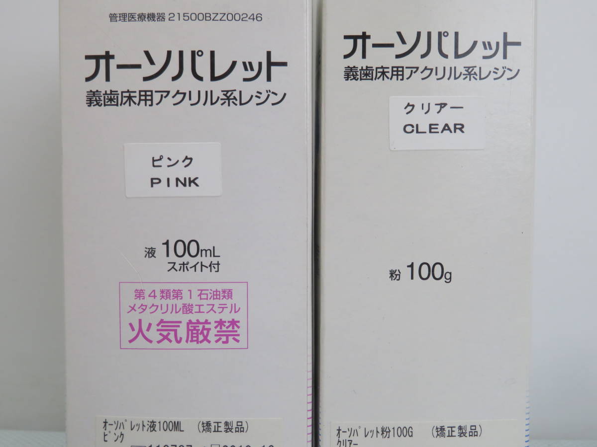 Yahoo!オークション - [F728] 松風 オーソパレット 歯科矯正用レジン材...