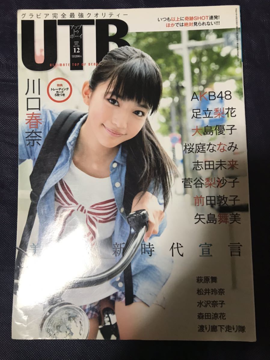 UTB アップトゥボーイ 2009年12月号 川口春奈 付録トレカ5枚付 足立梨花 桜庭ななみ 小嶋陽菜 松井玲奈 AKB48 SKE48 ℃-ute 矢島舞美(アップトゥボーイ)｜売買された ...