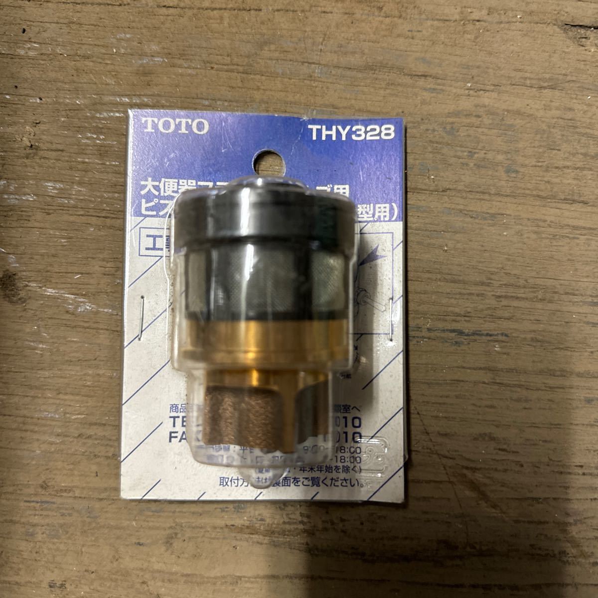 Yahoo オークション Toto Thy328 大便器フラッシュバルブ用ピストン