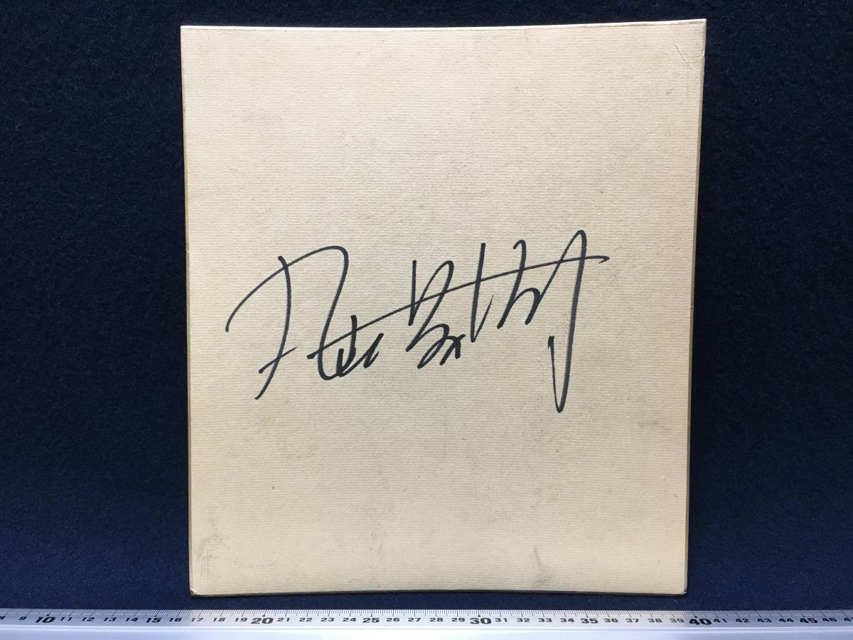 昔の 丸山茂樹 さん 直筆サイン色紙 ゴルフ プロゴルファ― 日大 昔の 丸山茂樹 さん 直筆サイン色紙 ゴルフ プロゴルファ― 日大