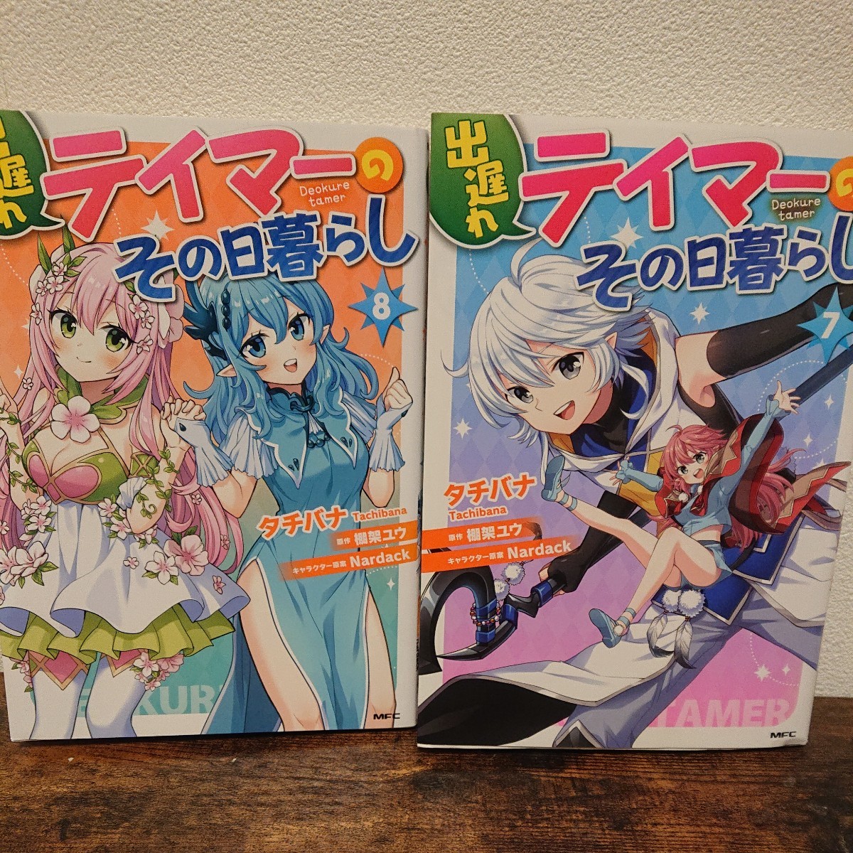 Yahoo!オークション - 出遅れテイマーのその日暮らし (MFC) 2冊セット