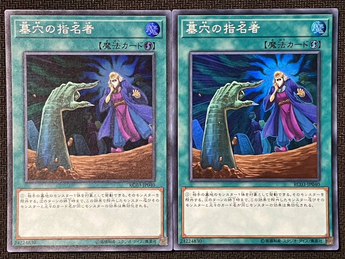 Yahoo!オークション - 遊戯王 墓穴の指名者 2枚セット 【スーパー】RC0...