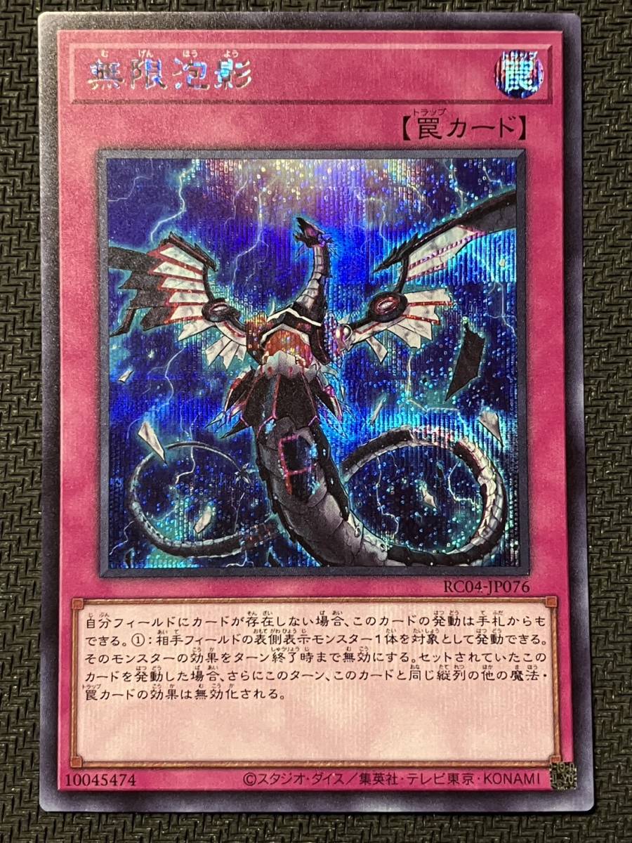 Yahoo!オークション - 遊戯王 無限泡影 【シークレット】 RC04-JP076 ...