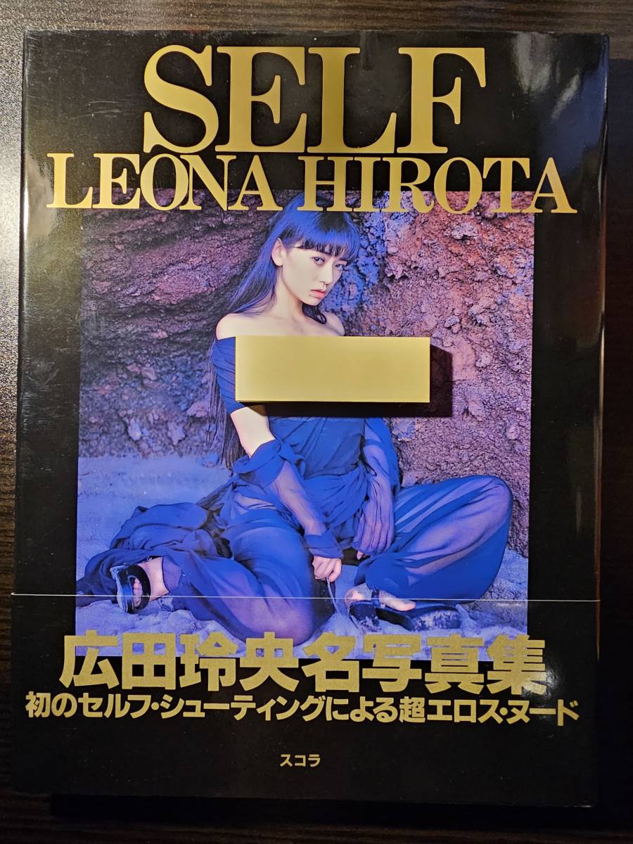 Yahoo!オークション - SELF LEONA HIROTA 広田玲央名 写真集 / スコラ
