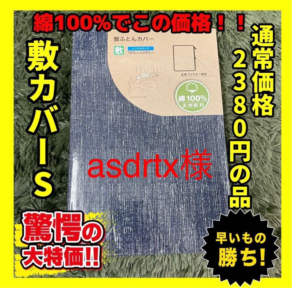 Yahoo!オークション - asdrtx様 超特価 綿100% 敷布団カバー シングル...