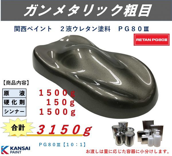 Yahoo!オークション - PG80 ガンメタリック粗目【主剤1.5kg+硬化...