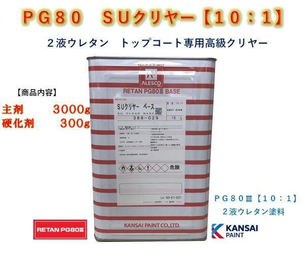 Yahoo!オークション - PG80 SUクリヤー【主剤3kg＋硬化剤3...