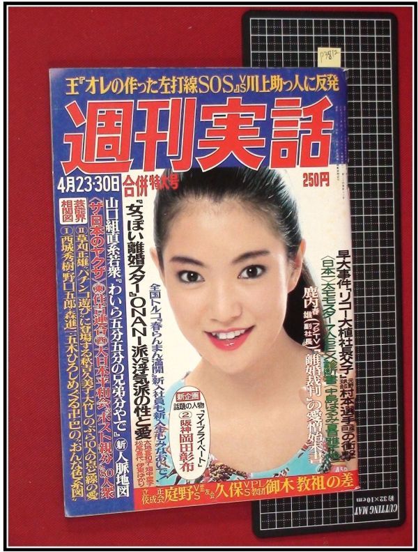 Yahoo!オークション - p3812『週刊実話 S56 no.1121』表紙 鹿取洋子/巻...