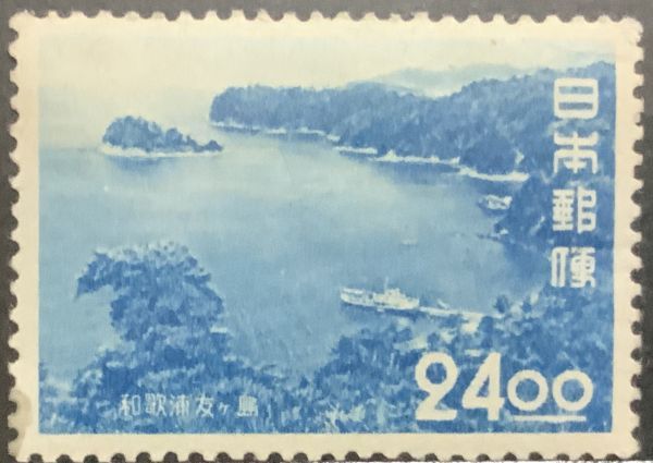 Yahoo!オークション - K0130 1951 観光地百選 和歌浦・友ヶ島 24円 未...