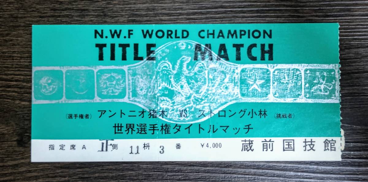 Yahoo!オークション - 新日本プロレス1974年使用済チケット半券NWF世界...