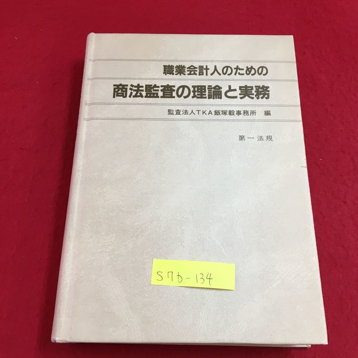 Yahoo!オークション - S7b-134 職業会計人ための 商法監査の理論と事務...