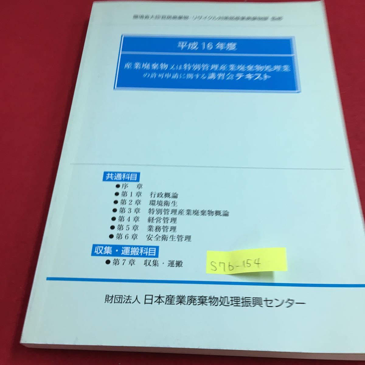 Yahoo!オークション - S7b-154 平成16年度 産業廃棄物又は特別管理産業...