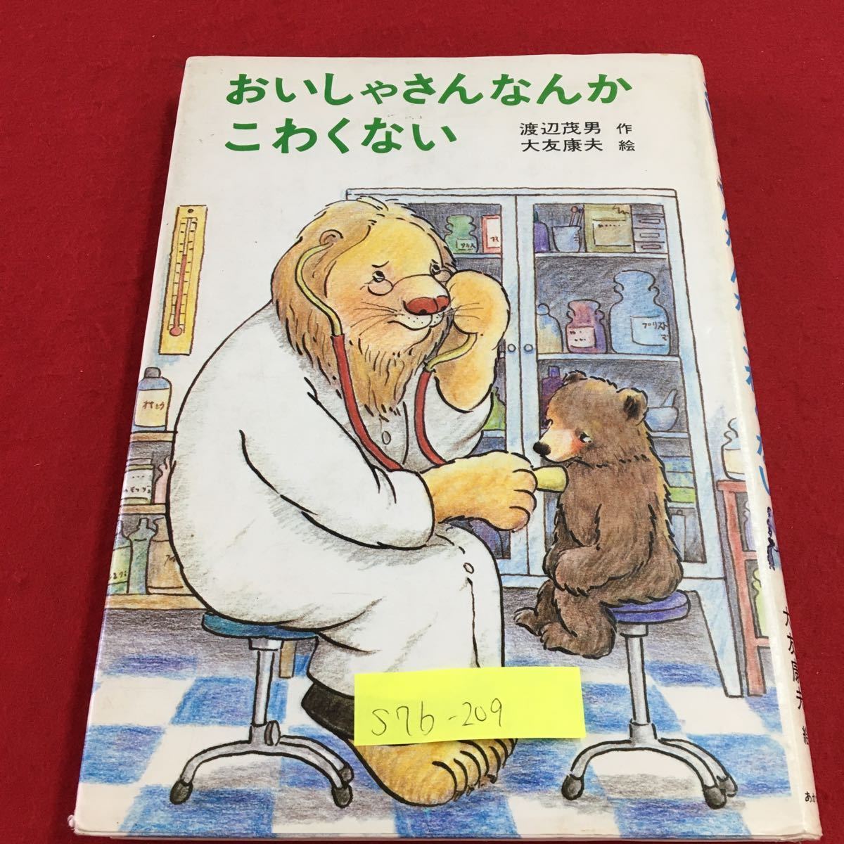 Yahoo!オークション - S7b-209 おいしゃさん なんかこわくない におい ...