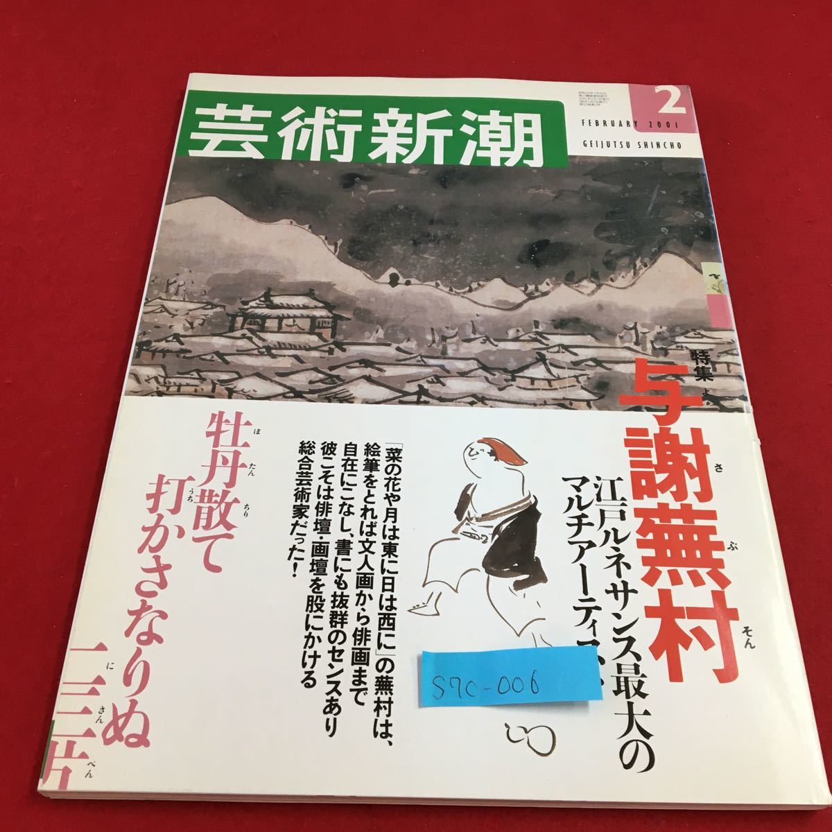 Yahoo!オークション - S7c-006 芸術新潮 2 与謝蕪村 江戸ルネサンス最...
