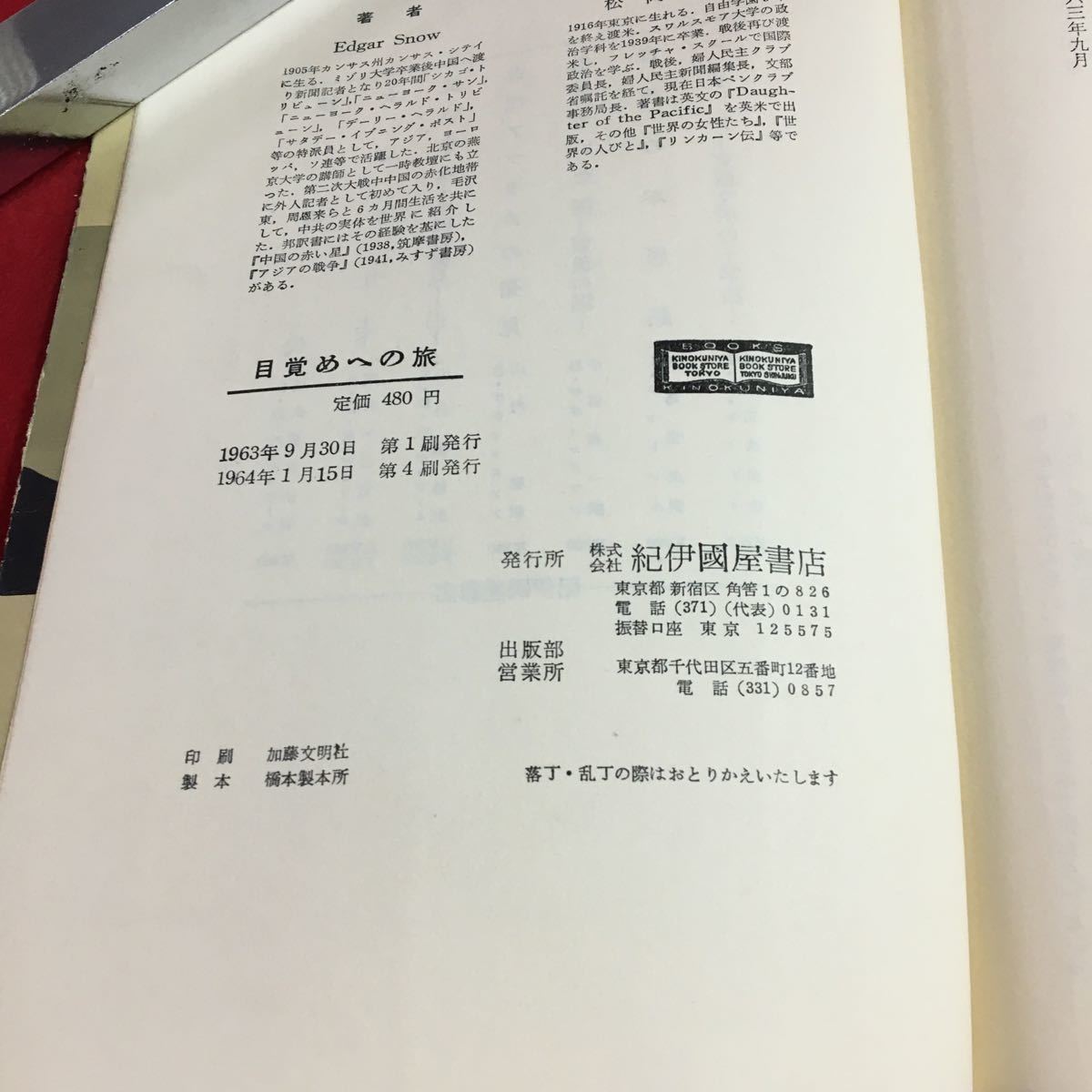 Yahoo!オークション - S7c-015 目覚めへの旅 松岡洋子訳 中国へ ケンタ...