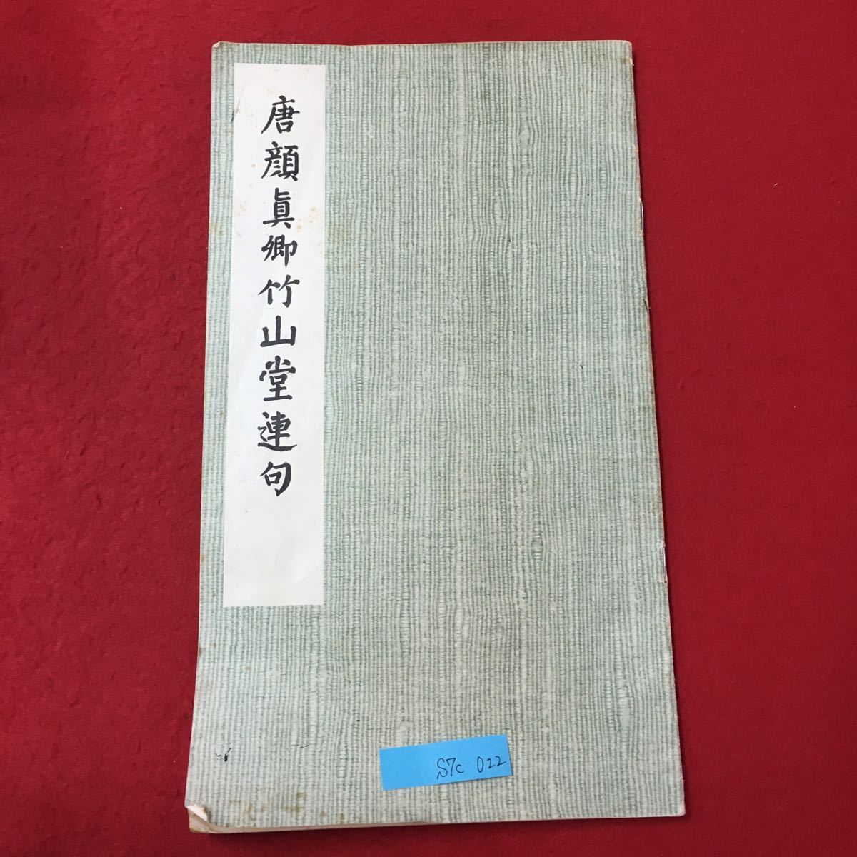 Yahoo!オークション - S7c-022 唐顔真郷竹山堂連句 文物出版社出版 北...