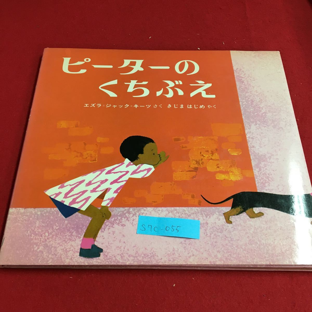 Yahoo!オークション - S7c-055 ピーターのくちぶえ エズラ=ジャック=キ...