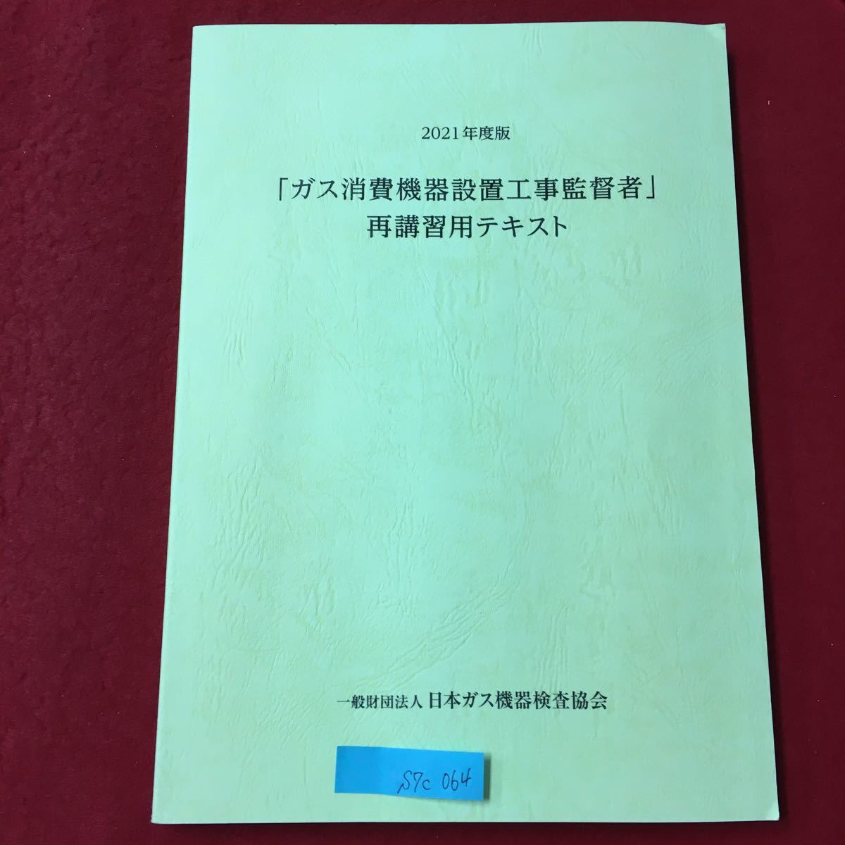 Yahoo!オークション - S7c-064 ガス消費機器設置工事監督者 再講習用テ...