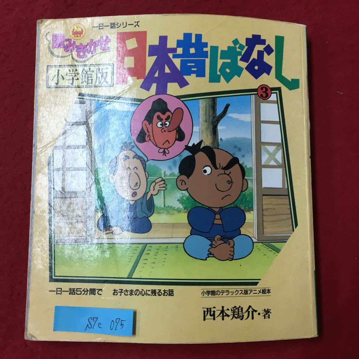 Yahoo!オークション - S7c-075 一日一話シリーズ 読み聞かせ 日本昔ば...