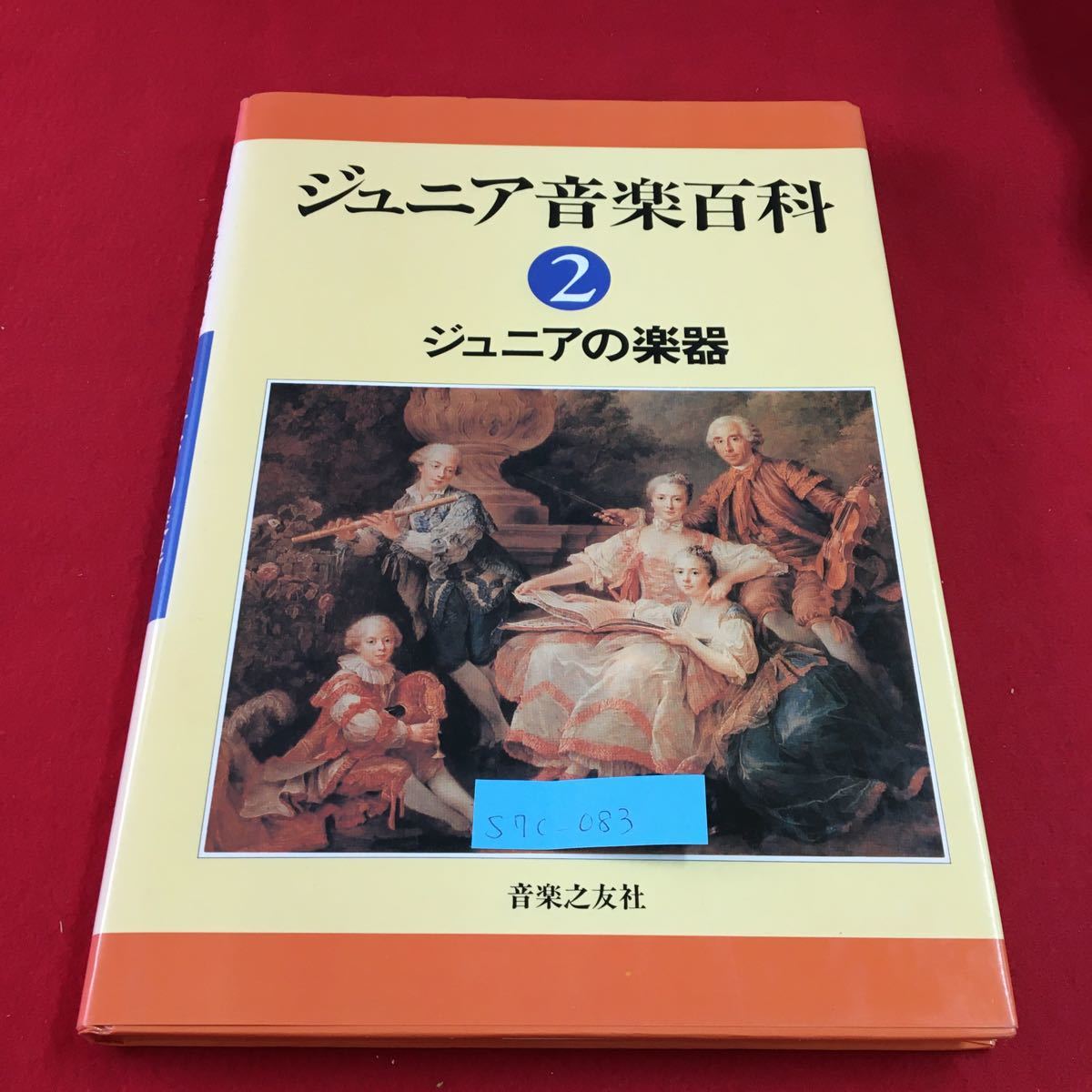 Yahoo!オークション - S7c-083 ジュニア音楽百科 2 ジュニアの楽器 バ...