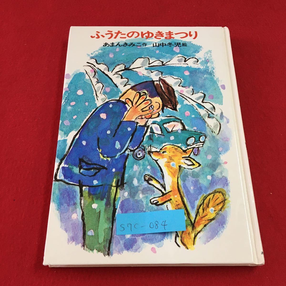 Yahoo!オークション - S7c-084 ふうたのゆきまつり あまんきみこ 作 岡...