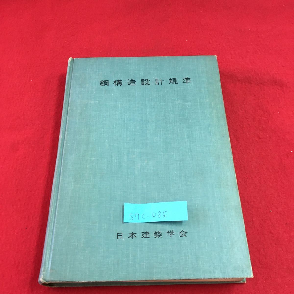 Yahoo!オークション - S7c-085 鋼構造設計規準 日本建築学会 適用範囲 ...