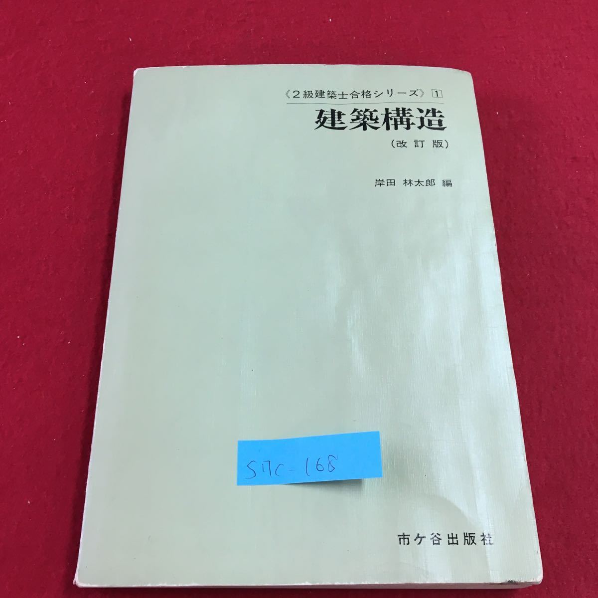 Yahoo!オークション - S7c-168 建築構造 （改訂版）2級建築士合格シリ...