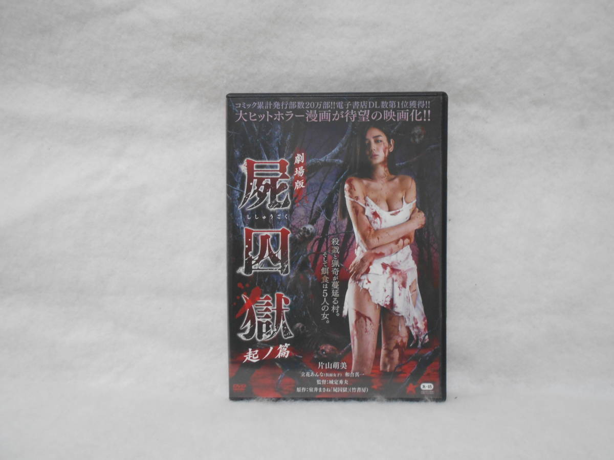 Yahooオークション レンタルdvd 劇場版 屍囚獄 起ノ篇