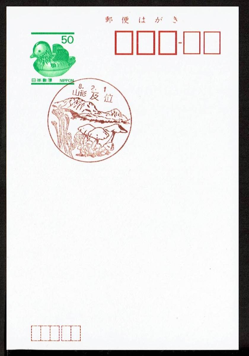 Yahoo!オークション - 【鴛鴦はがき 風景印(初日)】 H8.2.1 山形・及位局