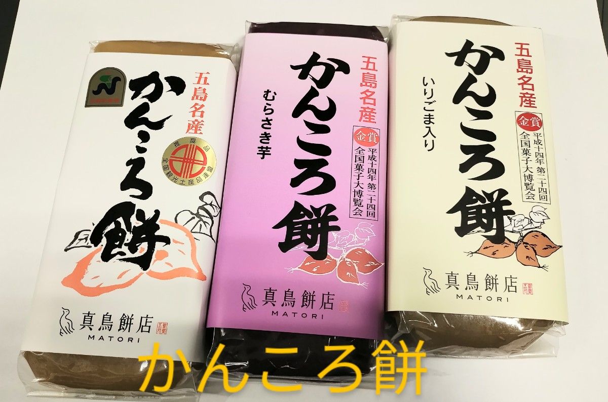 真鳥餅店かんころ餅290gプレーン紫芋いりごま3本セット｜Yahoo!フリマ（旧PayPayフリマ）