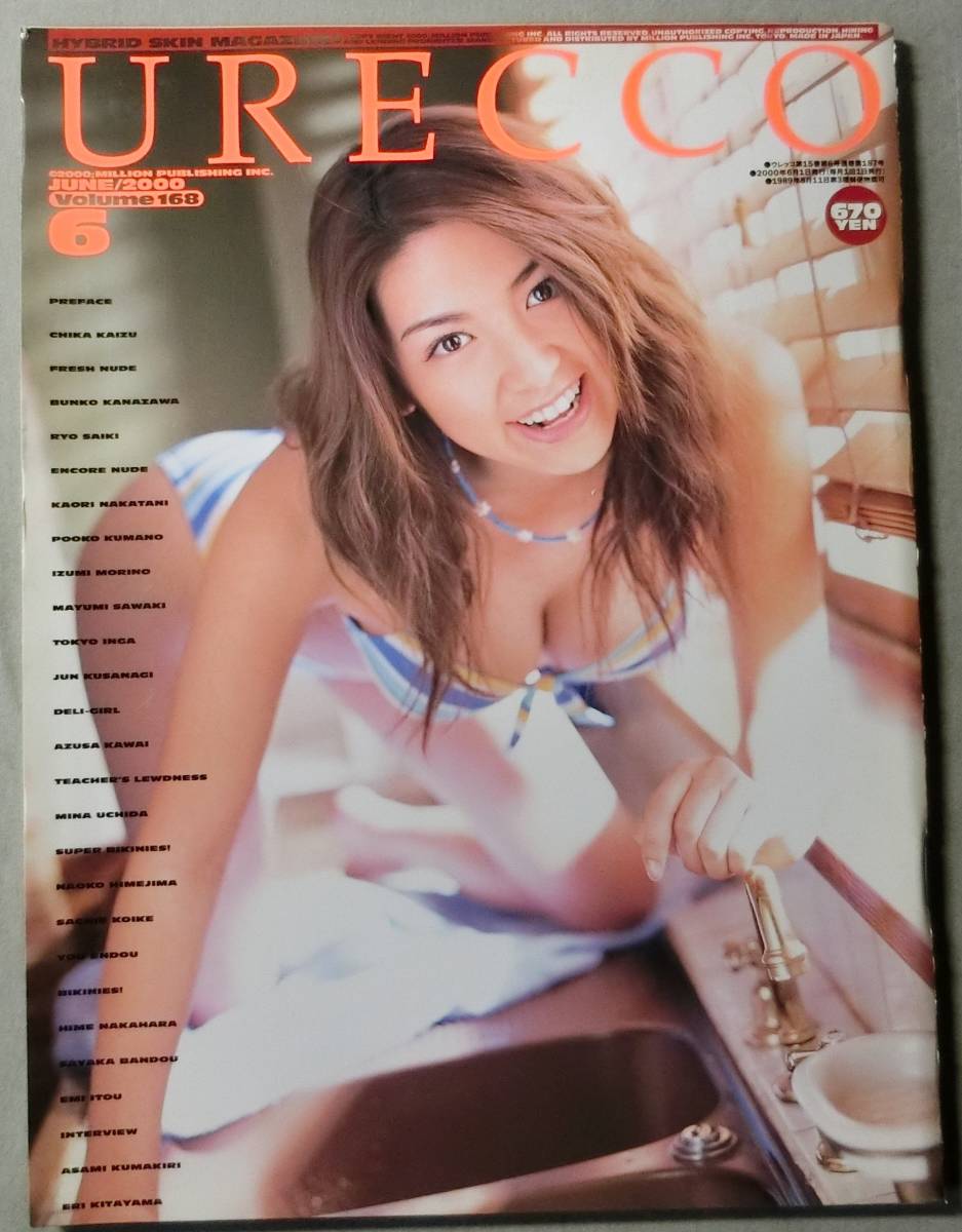 Yahoo!オークション - URECCO 2000年6月 Vol.168 海津知香 金沢文子 仲...