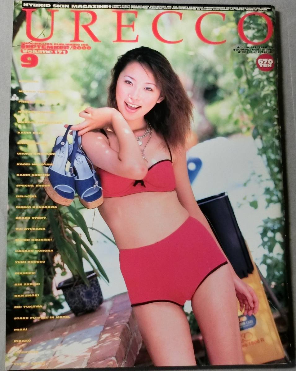 Yahoo!オークション - URECCO 2000年9月 Vol.171 横須賀まりこ 星野く...