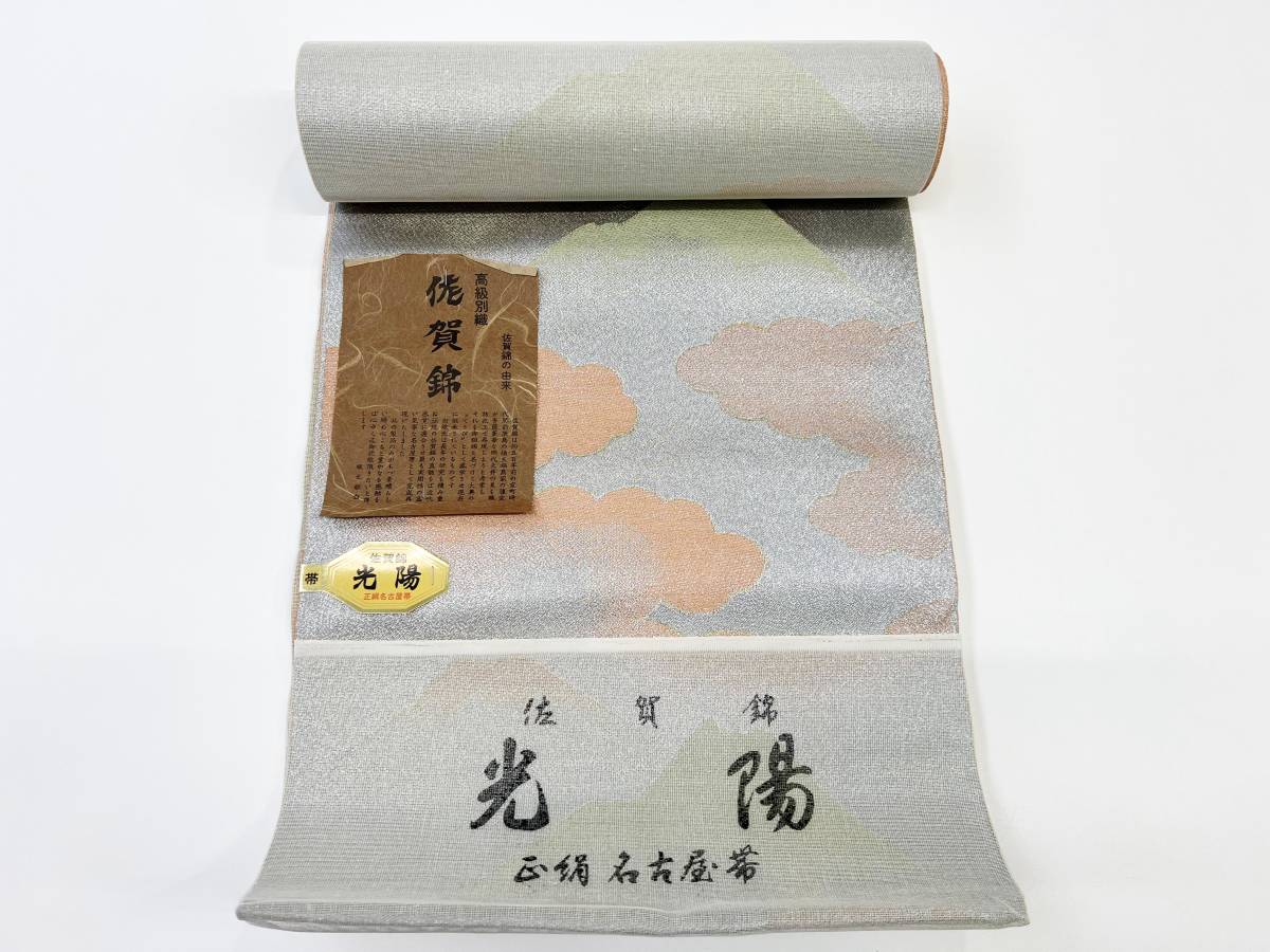 Yahoo!オークション - 高級別織 佐賀錦 名古屋帯 光陽 正絹【2696】