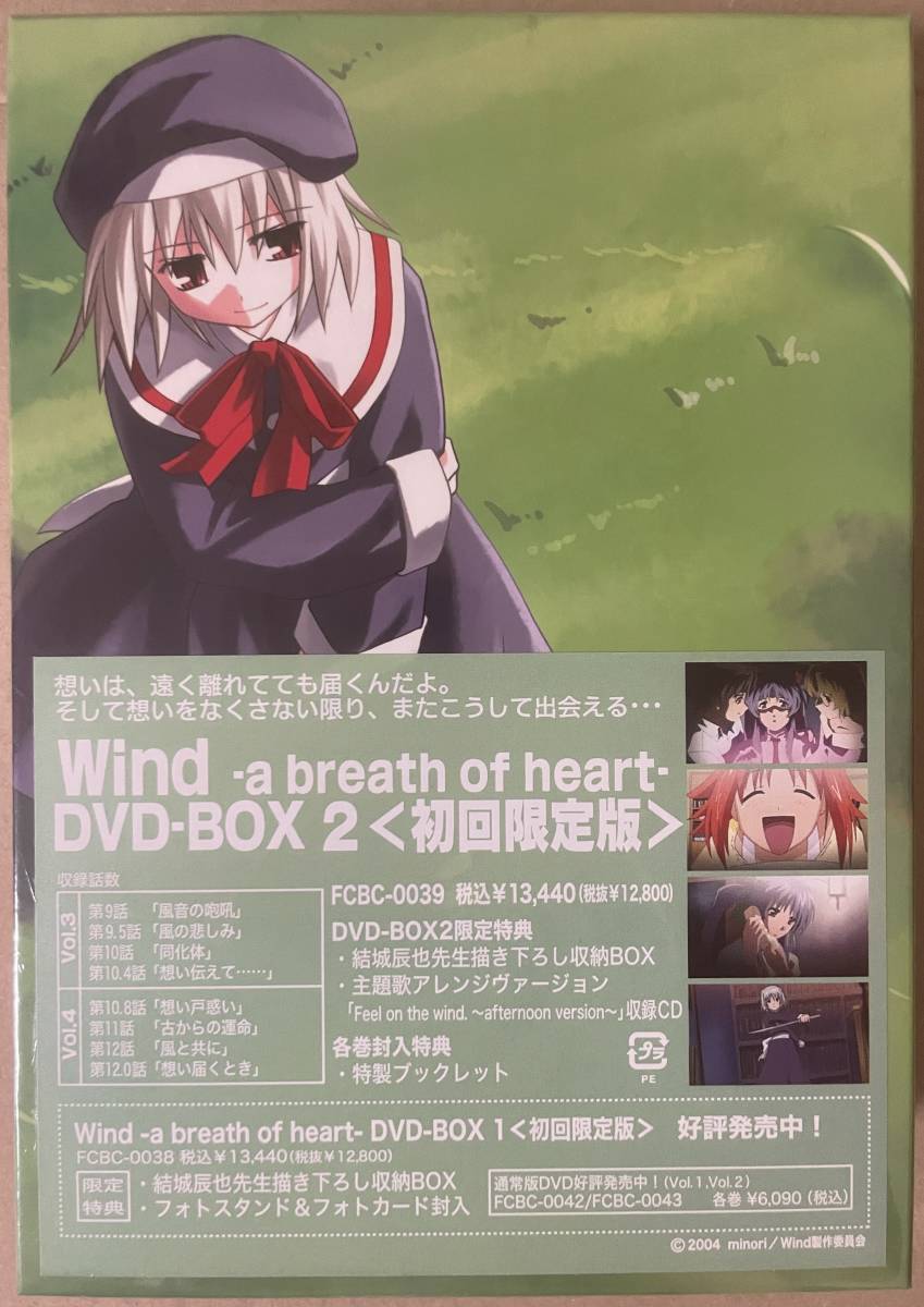 日本代購代標第一品牌【樂淘letao】－「Wind -a breath of heart-」DVD-BOX 2 初回限定版 未開封 結城辰也描き下ろし収納BOX