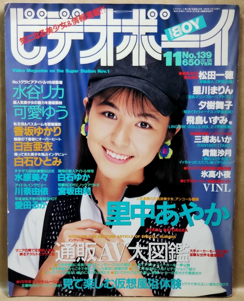 Yahoo!オークション - ビデオボーイ 1995年11月号 No.139 里中あやか／...