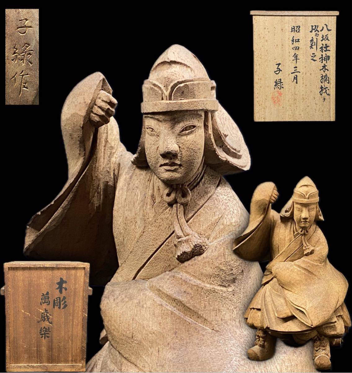 Yahoo!オークション - AZ-103 希少 時代 彫刻家 子緑 作 木彫 萬歳楽 ...