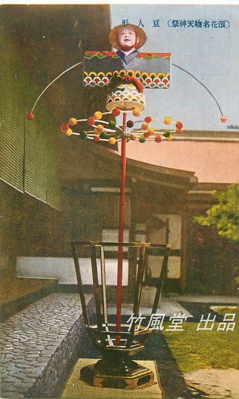 Yahoo!オークション - 2658【絵葉書】 浪花名物天神祭 豆人形