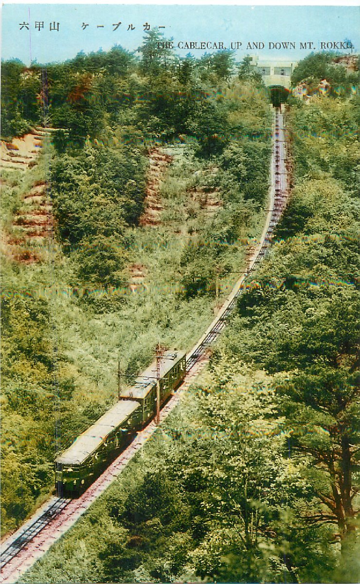 Yahoo!オークション - 3161【絵葉書】 六甲山 ケーブルカー