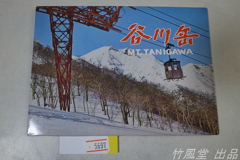 Yahoo!オークション - 5697【絵葉書】谷川岳 8枚袋