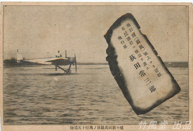Yahoo!オークション - 2574【絵葉書】 民間飛行家 荻田常三郎 荻田氏最...