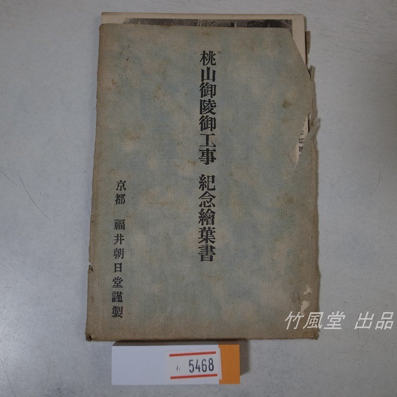 Yahoo!オークション - 5468【絵葉書】桃山御陵 御工事記念 京都 福井朝...