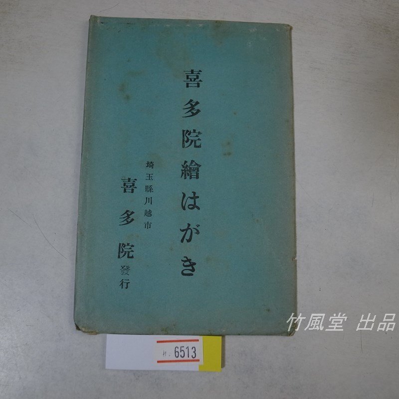 Yahoo!オークション - 6513【絵葉書】喜多院 6枚袋