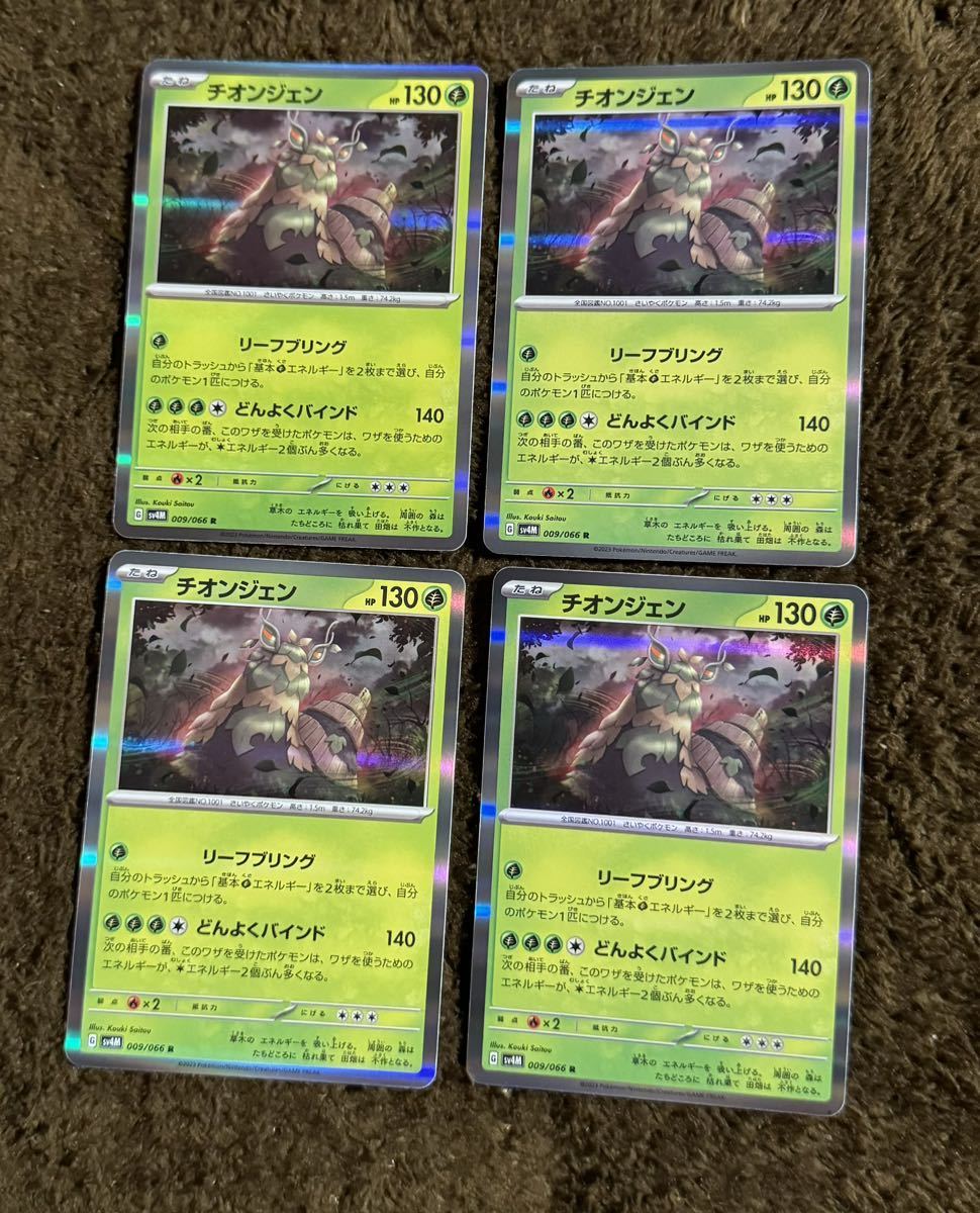 ポケモンカード チオンジェン R sv4M 009/066 たね リーフリング どんよくバインド 未来の一閃 1枚 在庫4枚(シングルカード)｜売買されたオークション情報、yahooの商品情報 ...
